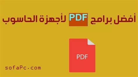 أفضل 10 برامج Pdf للكمبيوتر لأنظمة التشغيل المختلفة