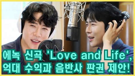 에녹 신곡 Love And Life에 5개 음반사 판권 제안 활동 없이도 억대 수익 올린 에녹 강혜연 커플 축하가