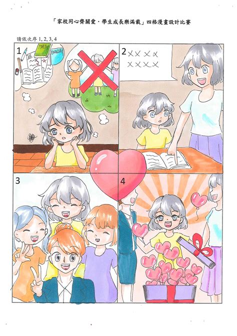 「家校同心齊關愛．學生成長樂滿載」四格漫畫設計比賽 獲獎名單（中學組）