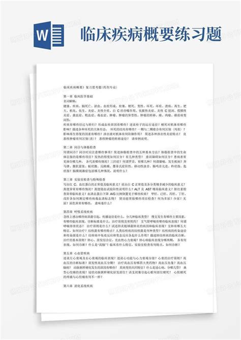 临床疾病概要练习题Word模板下载 编号lpxawxyn 熊猫办公