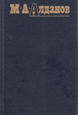 Книга Советские люди (в кинематографе) читать онлайн Марк Алданов