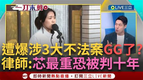 【一刀未剪】徐巧芯最重可能被判十年以上 芯遭爆涉3大不法案 陳律師談徐巧芯可能被判刑期 虧徐巧芯「詐欺變小罪」 狠批 只有芯自相矛盾