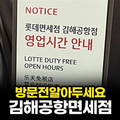 김해공항 면세점 영업시간 인도장 위치변경 위스키 가격 네이버 블로그
