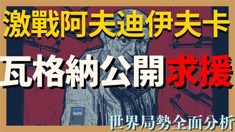 阿夫迪伊夫卡戰鬥空前激烈 瓦格納首領公開求援 英國向烏克蘭提供貧鈾彈｜俄烏戰爭最新消息｜烏克蘭最新局勢 20230323 Youtube
