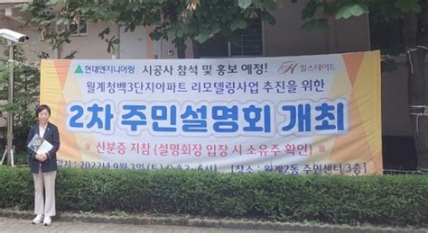 신동원 서울시의원 월계청백3단지아파트 리모델링사업 설명회 참석 서울pn