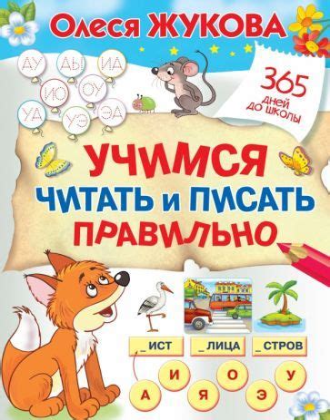 Олеся Жукова - Учимся читать и писать правильно | Жукова Олеся ...