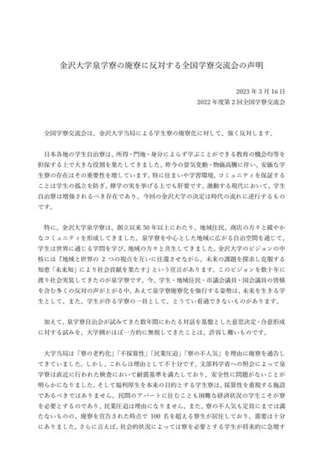 東北大学日就寮にっしゅうりょう On Twitter 日就寮は学寮交流会の声明に対して賛同することを決議しました。本日13時から寮生に