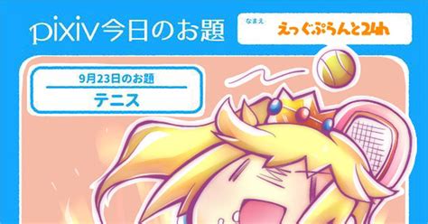 ピーチ姫 Pixiv今日のお題「テニス」 えっぐぷらんと24hのイラスト Pixiv
