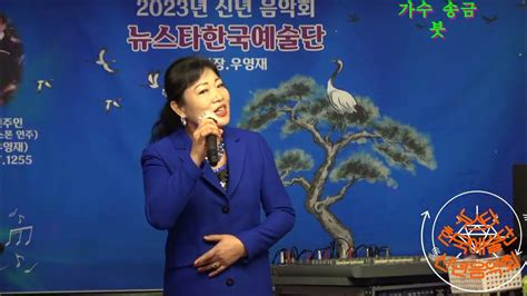 가수 송금붓 원곡 양지은뉴스타 한국예술단 2023년 신년음악회 Youtube