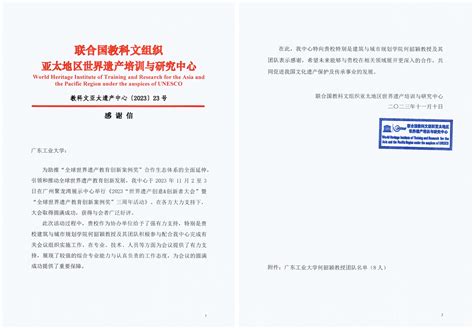 我院成功协办2023世界遗产创意 创新者大会获联合国教科文组织机构专信感谢 广东工业大学建筑与城市规划学院