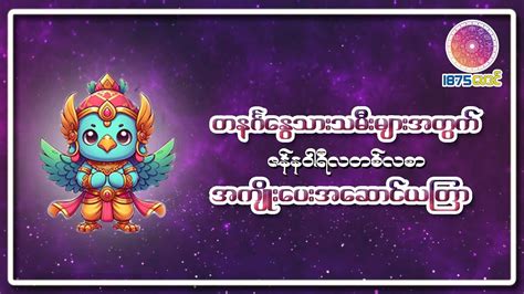 ဒီဇင်ဘာတစ်လတာ တနင်္ဂနွေသားသမီးများအတွက် အကျိုးပေးဂဏန်းနှင့် အဆောင်ယတြာမ