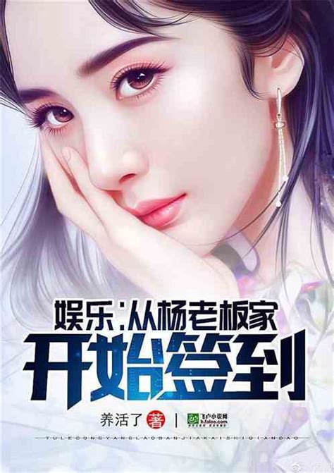 娱乐：从杨老板家开始签到养活了小说全本小说下载飞卢小说网