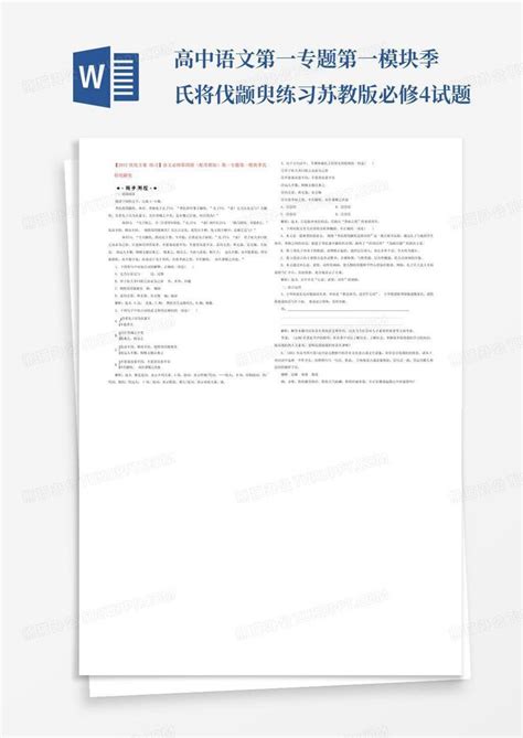 高中语文第一专题第一模块季氏将伐颛臾练习苏教版必修4试题word模板下载编号qapzngga熊猫办公