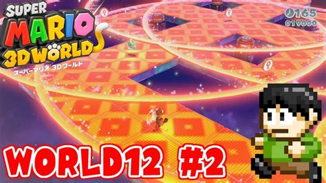 【実況】7年前の記憶をたどれ！スーパーマリオ3dワールドをツッコミ実況part12 2終 Youtube