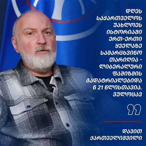 ხალხის ძალა Peoples Power „დღეს საქართველოს უახლოეს ისტორიაში ერთ ერთი ყველაზე სამარცხვინო