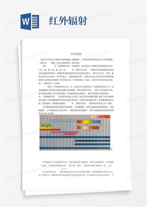 红外辐射 Word模板下载 编号lvmoagby 熊猫办公