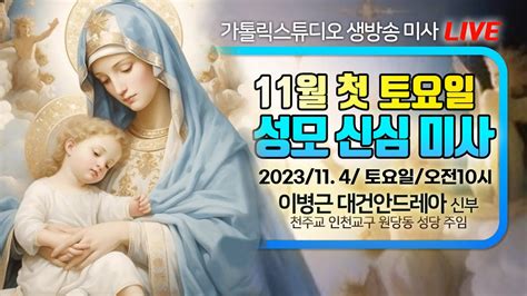 [11월 첫 토요일 성모 신심 미사] 복되신 동정 마리아 신심 미사 2023 11 4 오전10시 이병근 대건안드레아 신부 인천