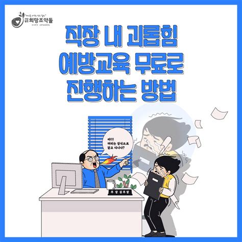 직장 내 괴롭힘 방지를 위한 직장 내 괴롭힘 예방교육 네이버 포스트
