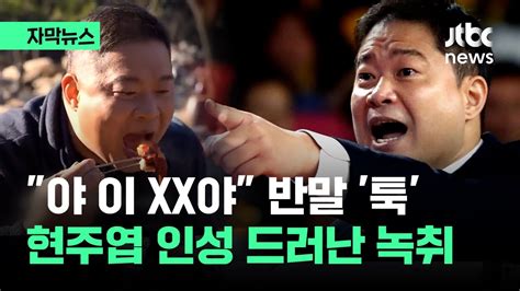 자막뉴스 야 이 Xx야 존댓말에 반말 툭현주엽 인성 드러난 녹취 Jtbc News Youtube