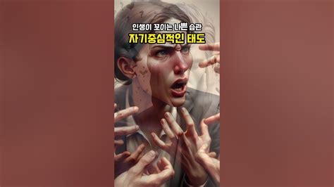 인생이 꼬이는 나쁜 습관 자기중심적인 태도 지혜 삶 명언 지식 심리 인생 힐링 Restfulforest 편안한숲 지혜 삶 명언