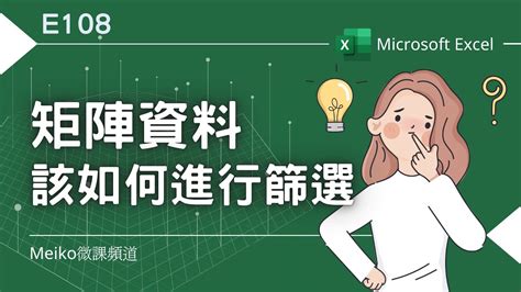 Excel教學 E108 矩陣資料，該如何進行篩選？ Youtube