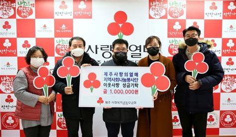 사랑의열매 지역사회나눔봉사단 이웃사랑 성금 기탁