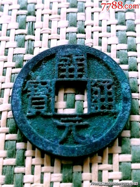 彩锈开元通宝直边长横元（248） 价格40元 Se93215030 古币 零售 7788收藏收藏热线