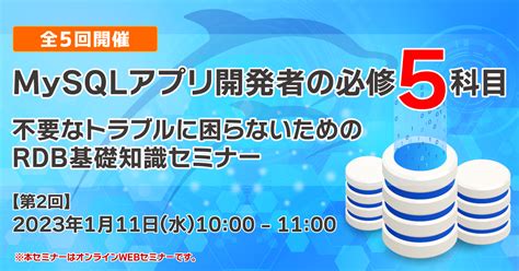 【第2回】mysqlアプリ開発者の必修5科目～インデックス－検索効率を上げる「索引」機能の使い方 Mysqlのチューニング・保守サポート
