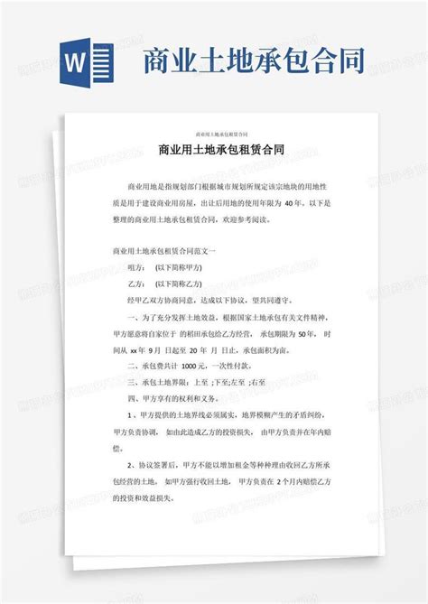 合同范本商业用土地承包租赁合同Word模板下载 熊猫办公