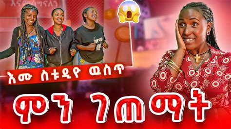 እሙ ስቱዲዮ ውስጥ ምን ገጠማት Youtube