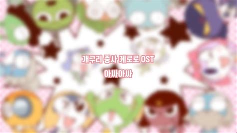 개구리 중사 케로로 4기 Ost 아싸아싸 가사 Lyrics Youtube