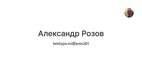 Александр Розов — Teletype