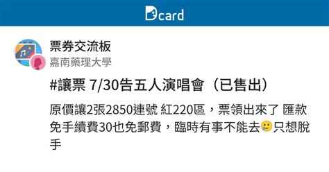 讓票 730告五人演唱會（已售出） 票券交流板 Dcard