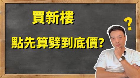 買樓必睇，幫你省2萬l買新樓點先算劈到底價？ 中山樓盤珠海樓盤退休养老渡假＃大灣區置業大灣區荀盤珠海中山三乡坦洲商鋪公寓