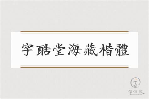 字酷堂海藏楷体免费字体下载 中文字体免费下载尽在字体家