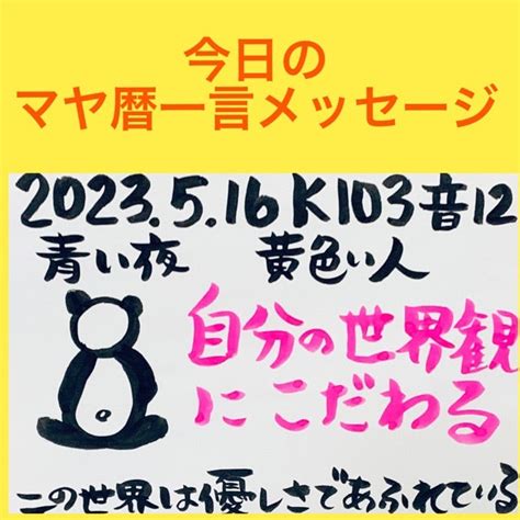 今日のマヤ暦 K103 自分の世界観にこだわる 〜黄色い人の12日目〜 パンダのくみちゃん の ハッピーマヤ暦メッセージ♡