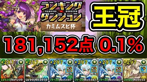 【パズドラ】王冠5以内！ランキングダンジョン！カミムスビ杯！消し方ボーナスで点数アップ！余裕で王冠圏内！181152点！01【ランダン