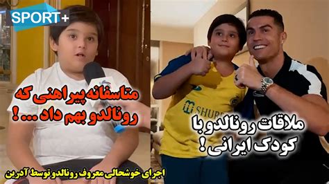 ملاقات رونالدو با پسری که آرزوی دیدنش را داشت سورپرایز رونالدو برای کودک ایرانی Youtube