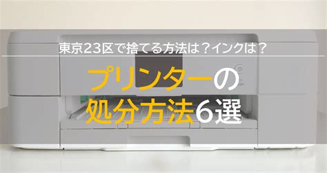 【東京23区でプリンターを捨てる】廃棄・処分方法6選！インクはどうする？ 5000円不用品回収グリーンズリサイクル東京