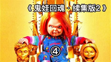 童年阴影，它回来了，鬼娃回魂系列剧情版第二季重磅来袭 4高清1080p在线观看平台腾讯视频