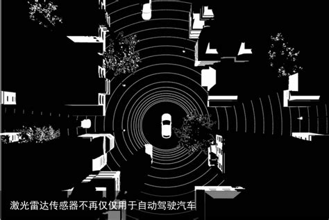 激光雷达传感器不再仅仅用于自动驾驶汽车 云恒制造