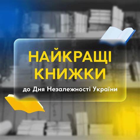 Найкращі книжки до Дня Незалежності України Книгарня Є