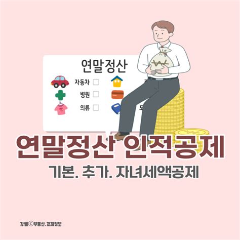 직장인 연말정산 기본 인적공제 대상자 부양가족 자녀세액 등록 추가공제 네이버 블로그