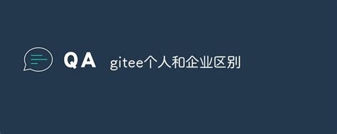 一文详解gitee个人和企业区别 git php中文网
