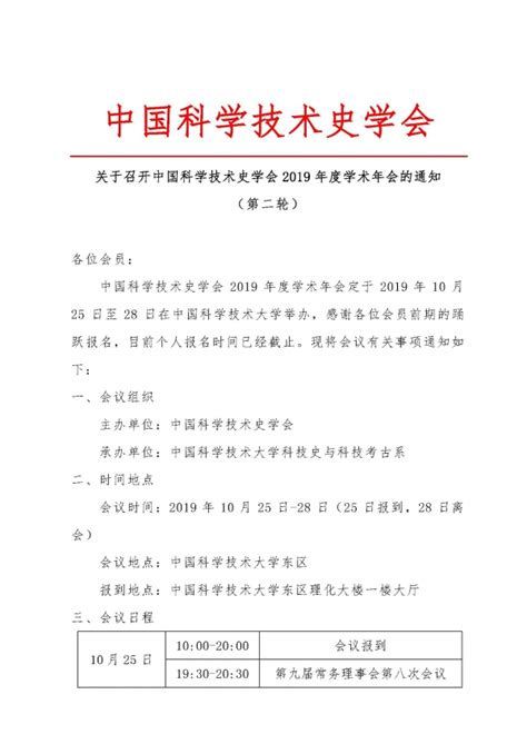 关于召开中国科学技术史学会 2019 年度学术年会的通知第二轮