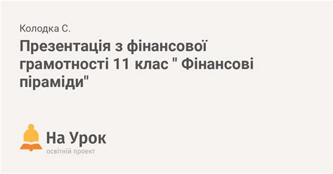 Презентація з фінансової грамотності 11 клас Фінансові піраміди