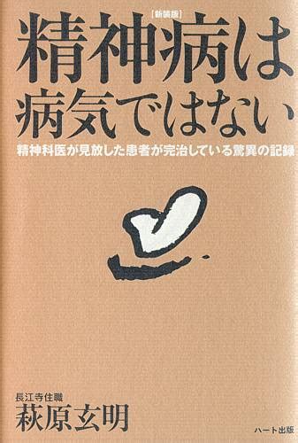 精神病は病気ではない精神科医が見放した患者を次々と独特の霊視と供養で完治させた感動のドキュメント！精神病の真相と死霊憑依の実態が、今明らかにされる