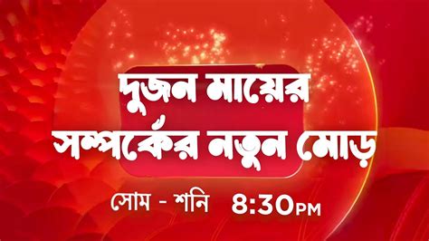 অনিকেতের দুজন মায়ের সম্পর্কের নতুন মোড় কোন গোপনে মন ভেসেছে Kon