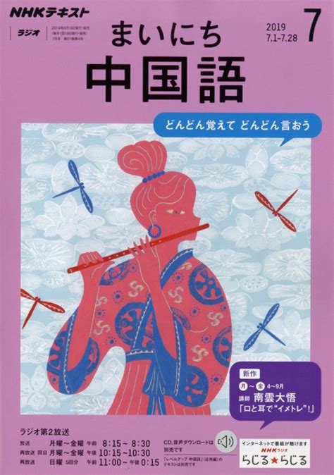 Nhkラジオ まいにち中国語 2019年 7月号 Nhkテキスト Nhkラジオ まいにち中国語 Hmvandbooks Online