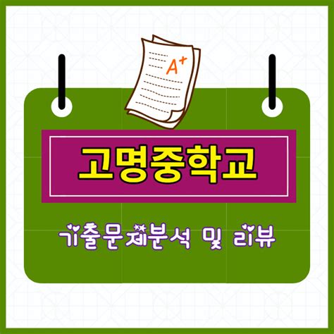 서울 고명중학교 수학 기출문제 분석 고명중 1학기 중간고사시험 네이버 블로그